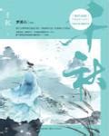 千秋 千秋全文阅读 梦溪石 笔趣阁 beqege cc