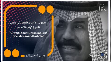 الديوان الأميري الكويتي ينعي الشيخ نواف الأحمد صحيفة الشعب الإلكترونية