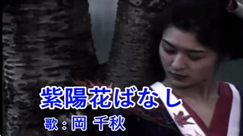 紫陽花ばなし 岡 千秋 Youtube