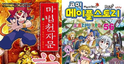 궁금합니다 마법천자문 코믹메이플스토리 10년 대결 언제 끝나나