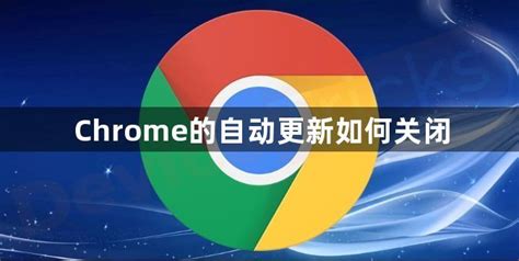 Chrome的自动更新如何关闭具体步骤