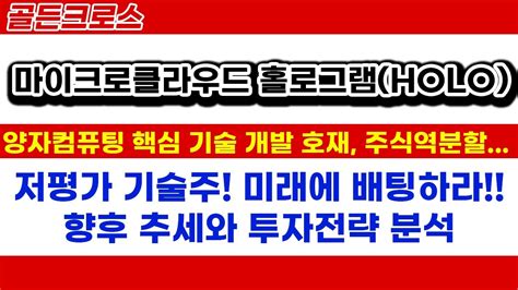 마이크로클라우드 홀로그램holo양자컴퓨팅 핵심 기술 개발 호재 주식역분할 저평가 기술주 미래에 배팅하라 향후 추세와 투자전략 분석 Youtube
