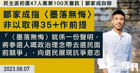 初選47人案第100天鄒家成指墨落無悔非以取得35 作前提 是將參選人政治理念帶到選民面前競爭 展現抗爭意志 庭刊