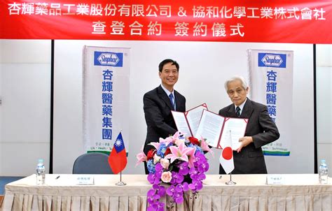 杏輝醫藥集團與日本協和化學工業株式會社簽訂查驗登記合約 未來將引進杏輝專櫃獨家銷售 杏輝醫藥集團
