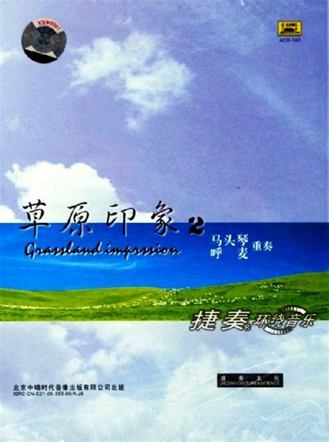 让你得到全身心的超级享受 捷奏环绕马头琴 草原印象II 5 1声道 DTS WAV 765 无损音乐 5 1声道音乐 4KMV 超