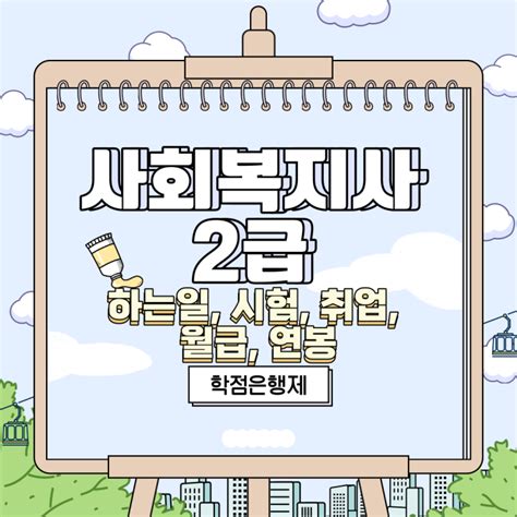 사회복지사2급자격증 취득 후 하는일 시험 취업 월급 연봉ft 학점은행제