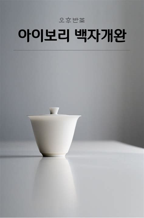 아이보리 백자 개완 중국식 찻잔 세트 개완배 경덕진 도자기 오후반차