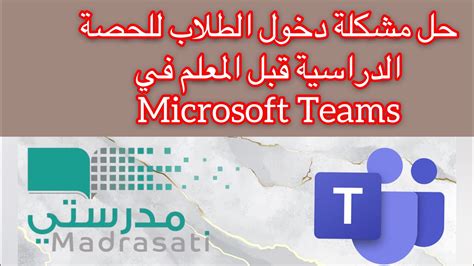 طريقة حل مشكلة دخول الطلاب قبل المعلم في Microsoft Teams Youtube