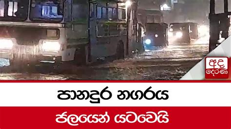 පානදුර නගරය ජලයෙන් යටවෙයි Youtube