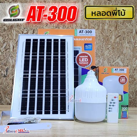 ไฟพี่โบ้ At 300w X1 รุ่น At 300w สว่าง กันน้ำ เปิด ปิด อัตโนมัติ ใช้