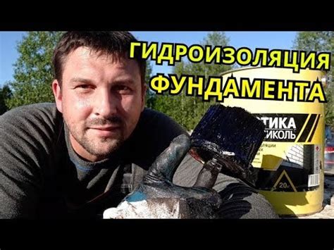 ГИДРОИЗОЛЯЦИЯ ФУНДАМЕНТА / Битумная мастика / Битумный праймер - YouTube