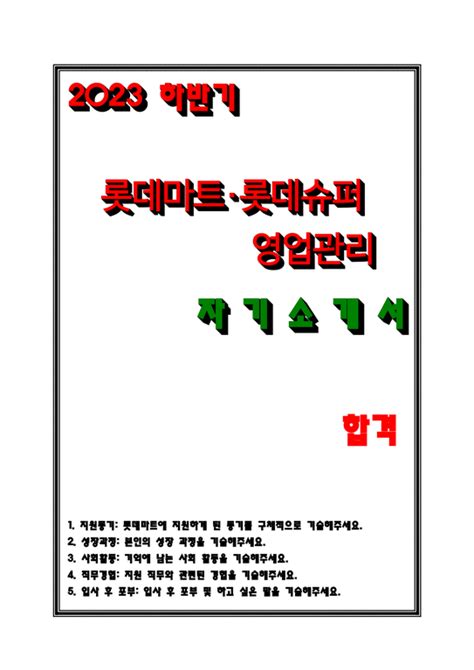 롯데마트 영업관리 자기소개서 자기소개서
