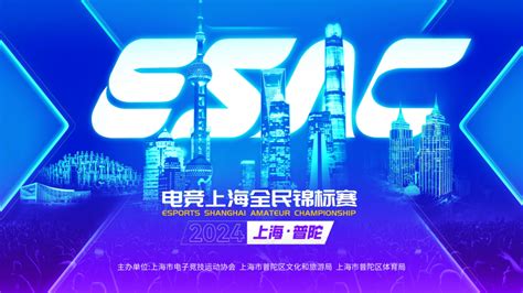 第五届电竞上海全民锦标赛在普陀等你来战！便民提示上海市普陀区人民政府