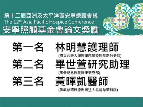2017 第12屆亞太安寧療護會議APHC論文獎勵名單公告 安寧照顧基金會