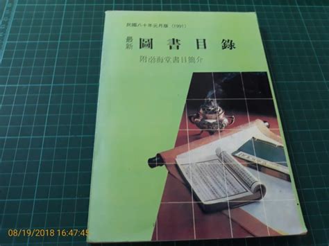 民國八十年元月版 最新圖書目錄 附渤海堂書目簡介新文豐出版 CS 超聖文化讚 Yahoo奇摩拍賣