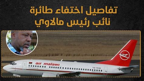 تفاصيل اختفاء طائرة نائب رئيس مالاوي إنفوجراف