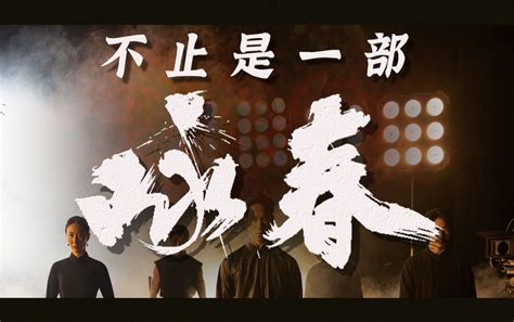 一部《咏春》惊艳了整个香港，中国的功夫究竟有多美？ 文化遗产搬运委员会 文化遗产搬运委员会 哔哩哔哩视频