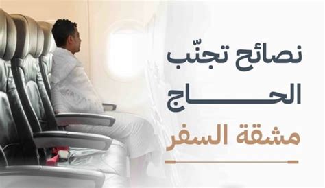 الحج 5 إرشادات للحجاج لتجنب مشقة السفر