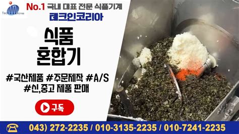 수작업 보다 훨씬 빠른 식품 혼합기 여러 식재료 혼합 가능 Youtube