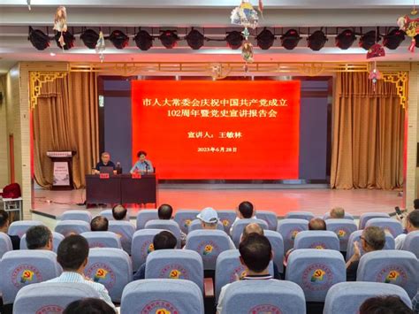 无为市人大常委会举办庆祝中国共产党成立102周年暨党史宣讲报告会芜湖人大