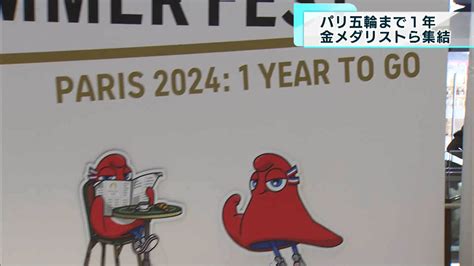 パリ五輪まで1年 金メダリストら集結｜tokyo Mx（プラス）