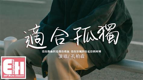 孔柏森 適合孤獨『我適合獨處 適合孤獨 適合一個人住，別為我奔赴 給我保護。』【動態歌詞vietsubpinyin Lyrics