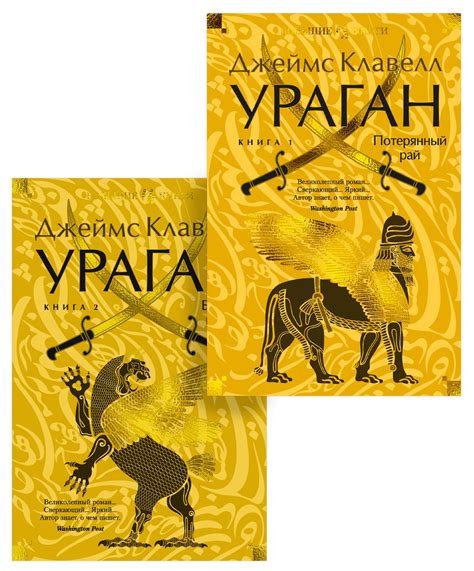 Купить книгу «Ураган Комплект из 2 х книг Джеймс Клавелл Издательство «Иностранка Isbn