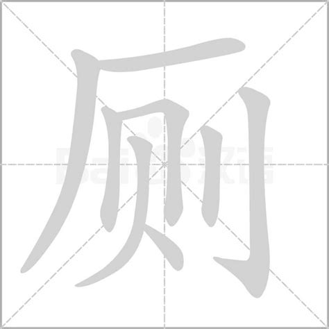 厕字的笔划 笔画 笔顺 用法 词组 繁体 成语 典故 Chineselearning Com