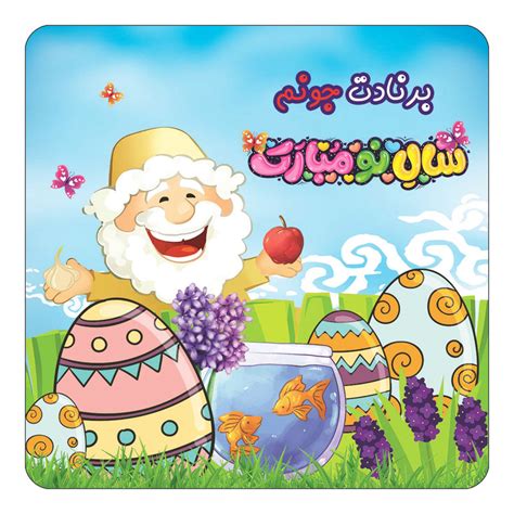 قیمت و خرید مگنت کاکتی مدل عید نوروز و سال نو طرح اسم برنادت کد Mn38565