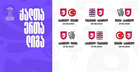 ქალთა ერთა ლიგა საქართველოს ნაკრების კალენდარი ცნობილია ეროვნული