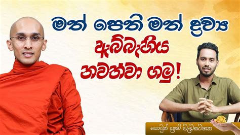 මත් පෙති මත් ද්‍රව්‍ය ඇබ්බැහිය නවත්වා ගමු යොවුන් දහම් වැඩසටහන Youtube