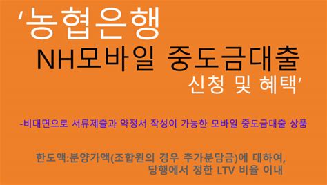 농협은행 Nh모바일 중도금대출 신청 및 혜택 무방문 비대면 모바일상품 Only One Life