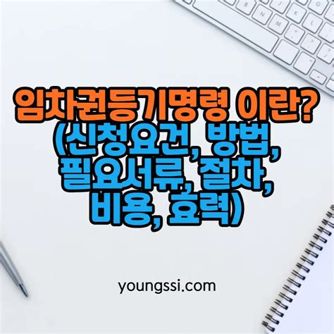 임차권등기명령 신청 요건 및 방법 필요서류 절차 비용 효력 알아보기