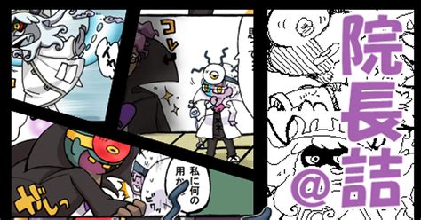 妖怪ウォッチ 医者詰 景親キヨ太のマンガ やぶれかぶれ院長 イカカモネ議長 Pixiv