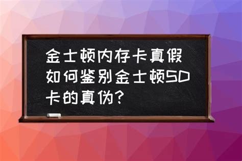 金士顿内存卡真假如何鉴别金士顿sd卡的真伪？ 酷米网