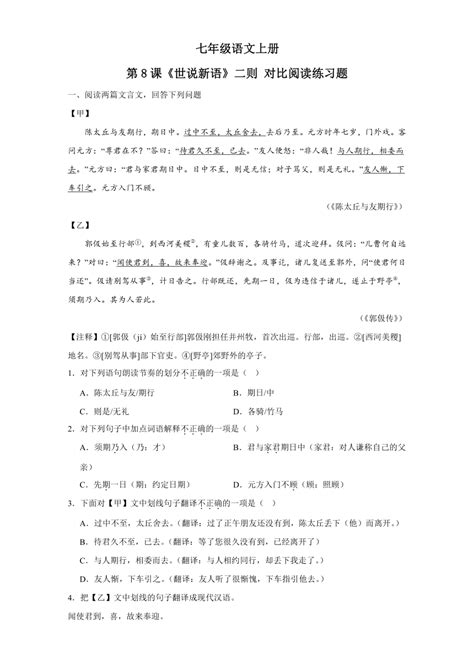 七年级语文上册第8课《世说新语》二则对比阅读练习题（含答案） 21世纪教育网