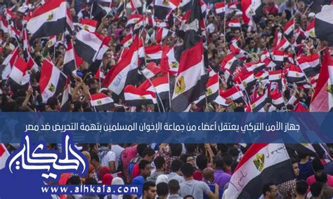 جهاز الأمن التركي يعتقل أعضاء من جماعة الإخوان المسلمين بتهمة التحريض