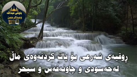 ڕوقیەی شەرعی بۆ پاك کردنەوەی ماڵ لەحەسودی و چاونەفەس و سیحر Youtube
