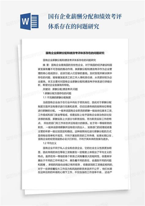 国有企业薪酬分配和绩效考评体系存在的问题研究word模板下载编号lezrmdze熊猫办公