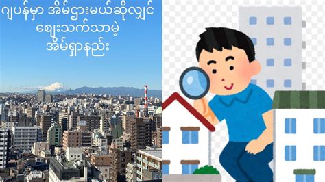 ဂျပန်မှာ စျေးသက်သက်သာသာနဲ့ အိမ်ခန်းဌားလို့ရတယ်ဆိုတာ ရှိကို ရှိတယ်ဗ
