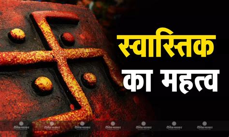 Swastik Symbol सनातन धर्म में क्या है स्वास्तिक का महत्व जानिए इसे