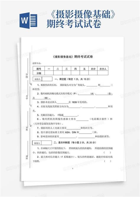 《摄影摄像基础》期终考试试卷word模板下载编号lppkrndp熊猫办公