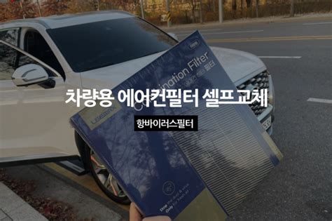 팰리세이드 자동차 에어컨필터 셀프교체 네이버 블로그