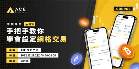 台北【進階講堂】手把手教你學會設定網格交易｜accupass 活動通