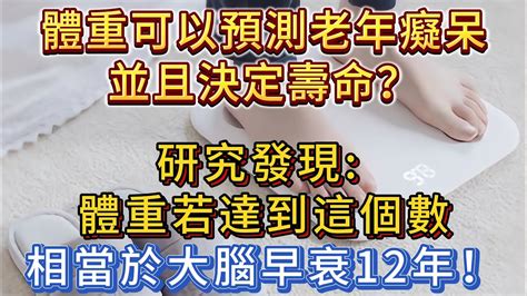 體重可以預測老年癡呆，並且決定壽命？研究發現：體重達到這個數，等於腦早衰12年！希望不在範圍內！ Youtube