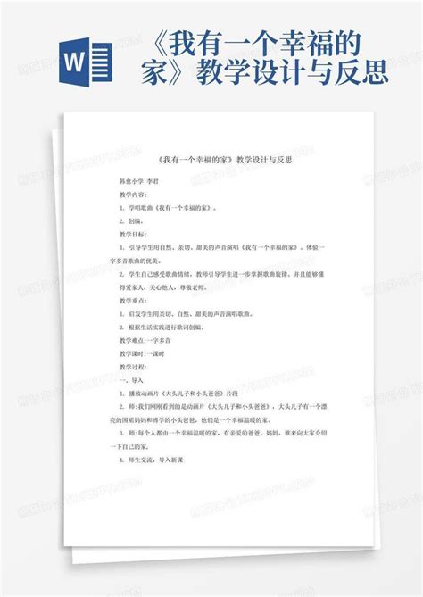 《我有一个幸福的家》教学设计与反思word模板下载编号lkxwgzve熊猫办公