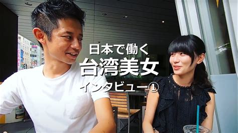 【台湾美女】日本で働く台湾出身の美人に本当の所を聞いてみた 自己紹介・インスタも公開 Youtube