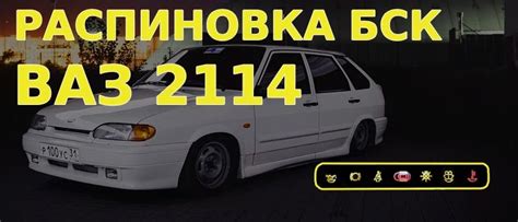 ВАЗ 2114: распиновка БСК и схема подключения
