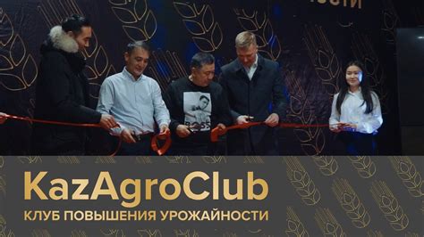 Официальное открытие клуба повышения урожайности Kazagroclub Youtube