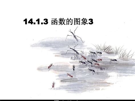 14 1 3函数的图像3 word文档在线阅读与下载 免费文档